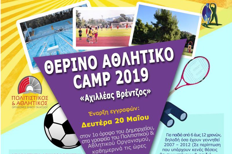 Καλοκαιρινό CAMP Δ. Γαλατσίου! – GalatsiSports