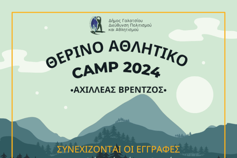 ΘΕΡΙΝΟ ΑΘΛΗΤΙΚΟ CAMP 2024 – GalatsiSports